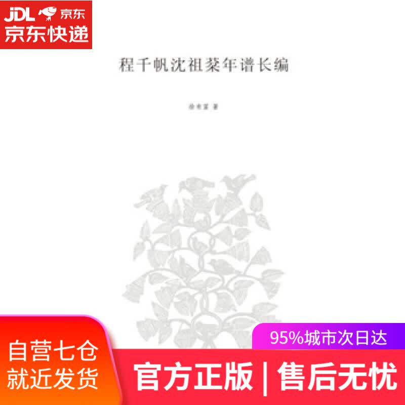 程千帆沈祖棻年谱长编 徐有富著 南京大学出版社 9787305121746