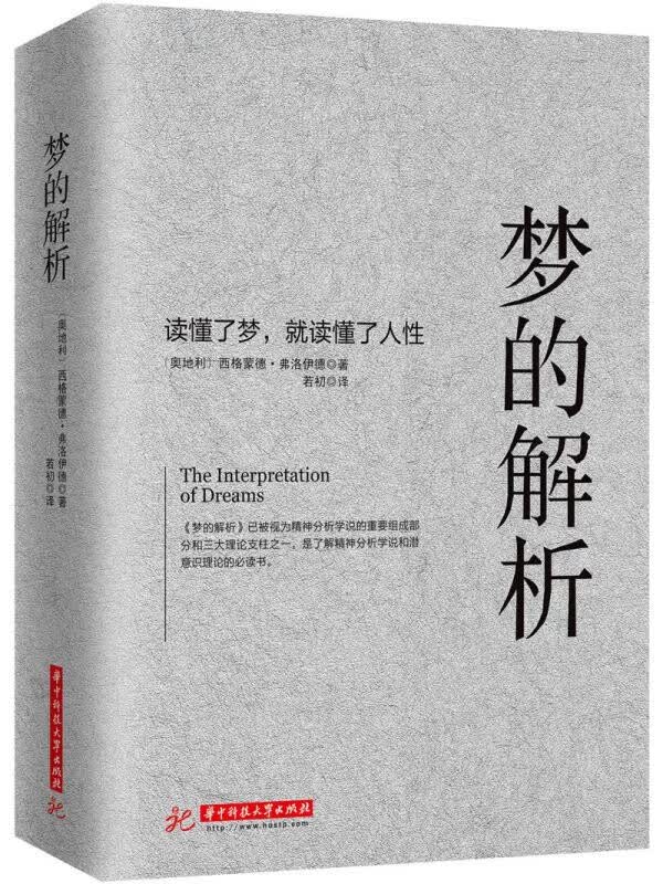 梦的解析 西格蒙德路弗洛伊德 华中科技大学出版社 9787568026932