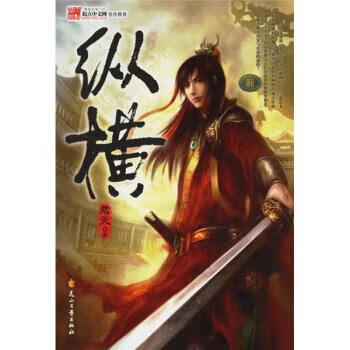 纵横 君天 著