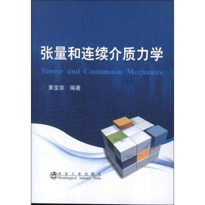 张量和连续介质力学