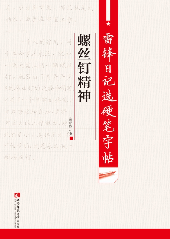 螺丝钉精神/雷锋日记选硬笔字帖