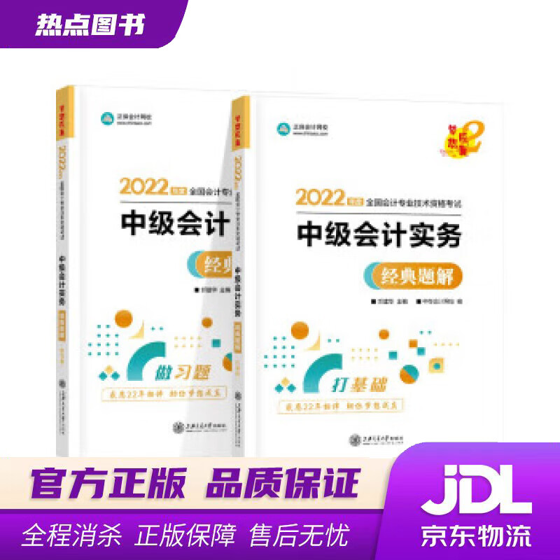 中级会计职称2022教材辅导 中级会计实务 经典题解 中华会计网校 梦想成真 中华会计网校 上海交通