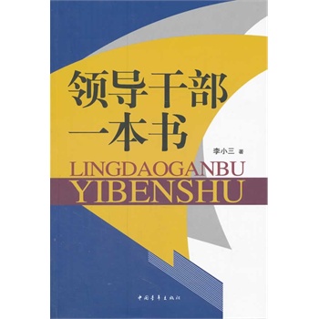领导干部一本书 李小三著【书】