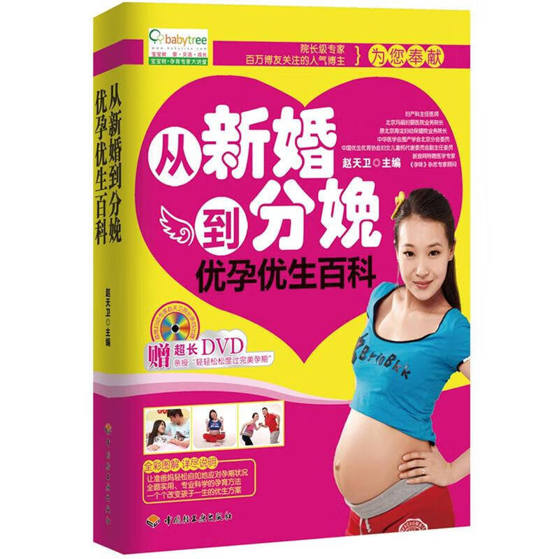 从新婚到分娩优孕优生百科【精选】