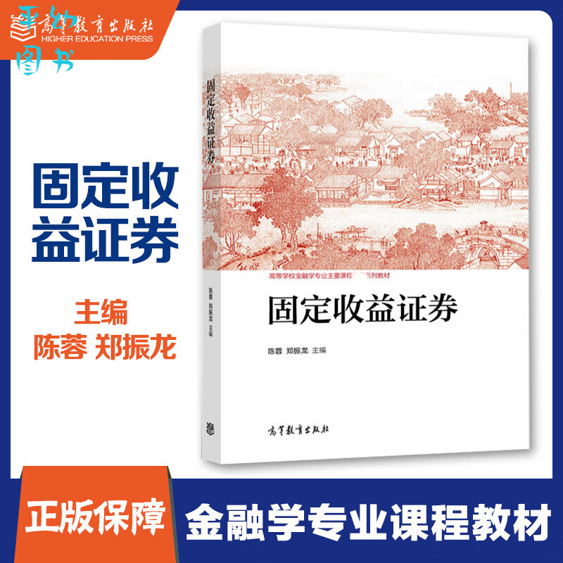 高教K6固定收益证券 陈蓉 郑振龙 高等教育