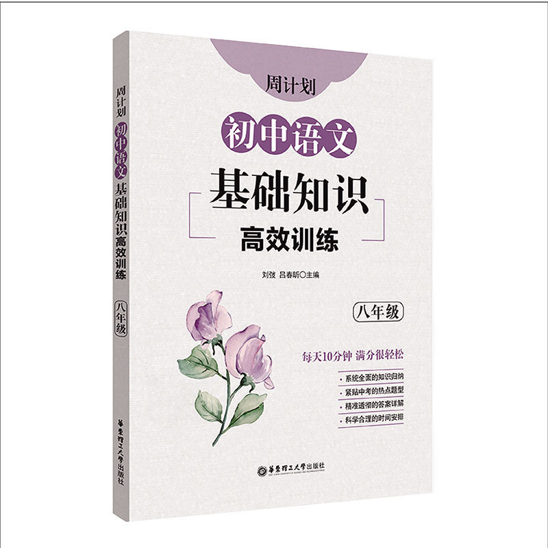 周计划:初中语文基础知识高效训练(八年级)