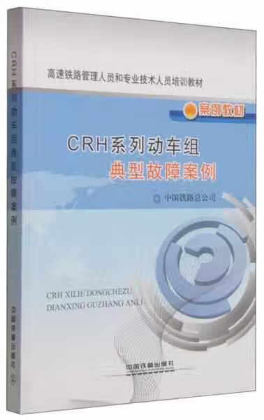 CRH系列动车组典型故障案例 中国铁路总公司 中国铁道出版社 9787113169169