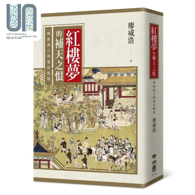 红楼梦的补天之恨 国族寓言与遗民情怀 港台原版 廖咸浩 联经出版 精装