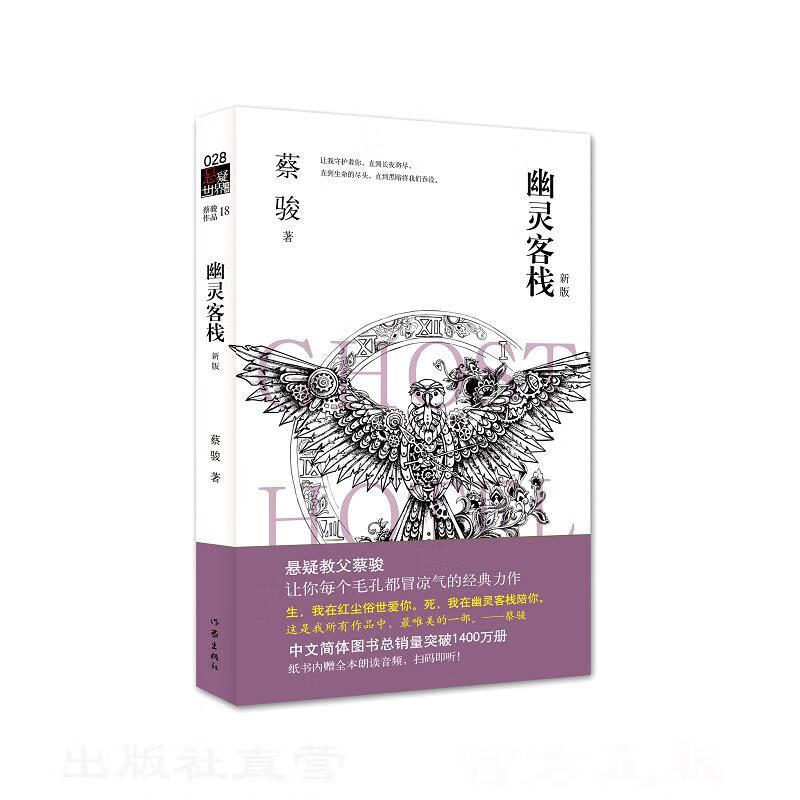幽灵客栈 蔡骏