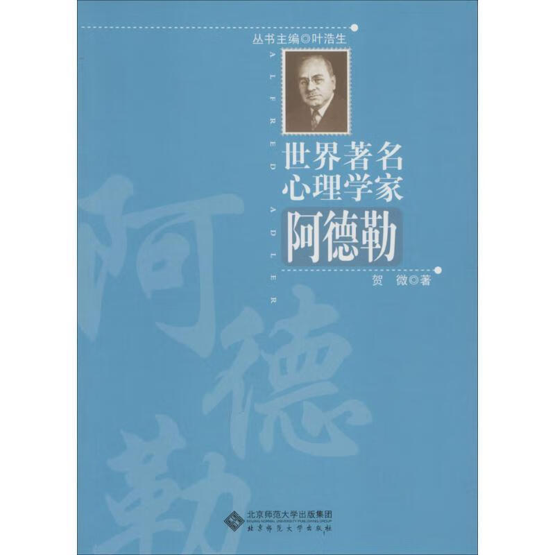 世界著名心理学家:阿德勒