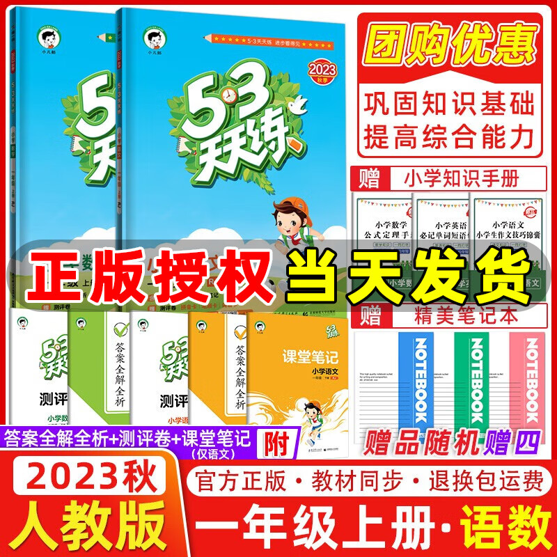 2023秋新版 53天天练一年级上册下册语文数学统编人教版北师版苏教版五三5.3天天练一年级教材同步训练五三练习册5+3天天练小儿郎系列 一年级上册 语文+数学人教版