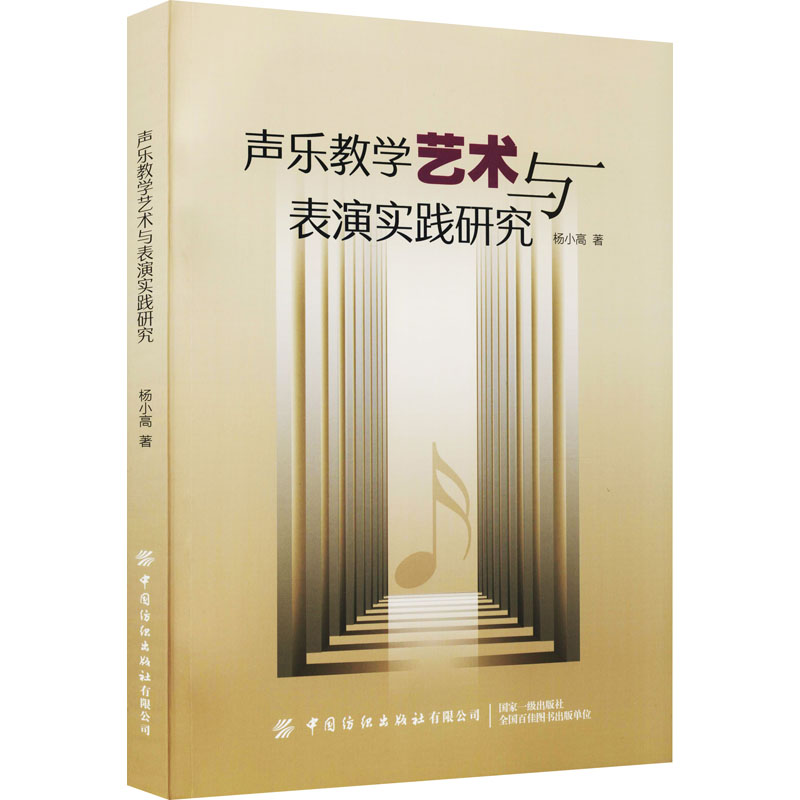 声乐教学艺术与表演实践研究 图书