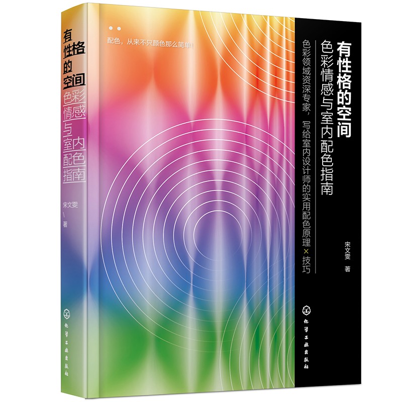 有性格的空间：色彩情感与室内配色指南