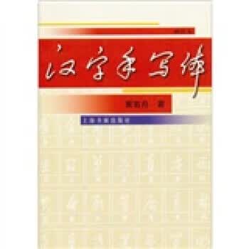 汉字手写体
