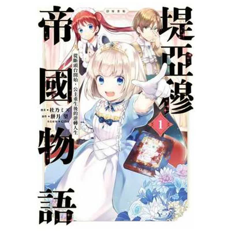 【中图台版】堤亚穆帝国物语1 漫画 青文书原版 繁体中文进口书
