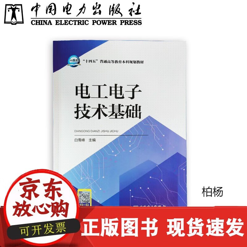速发 “十四五”普通高等教育本科规划教材电工电子技术基础