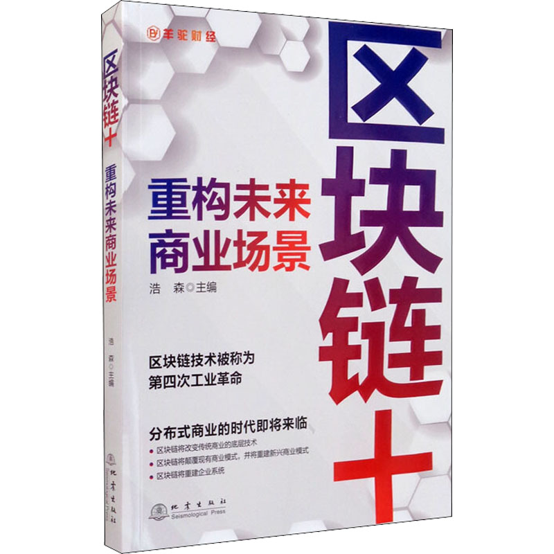 区块链+ 重构未来商业场景