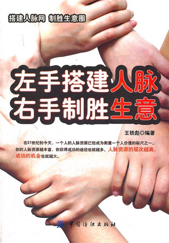 左手搭建人脉 右手制胜生意 王铁彪 中国纺织出版社