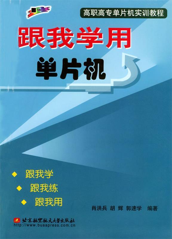 跟我学用单片机 肖洪兵 等 编著