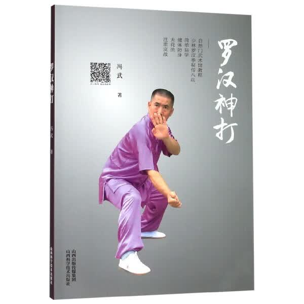 罗汉神打