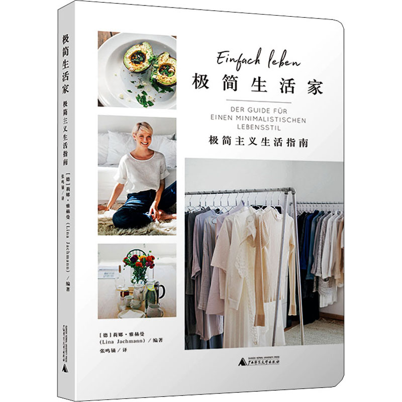 极简生活家 极简主义生活指南