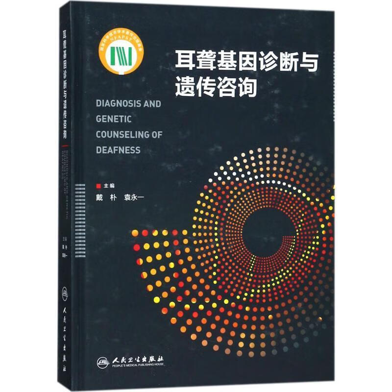 耳聋基因诊断与遗传咨询(精)
