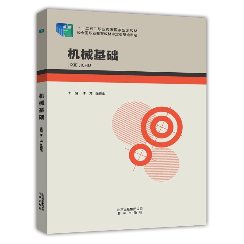 机械基础 李一龙,张德生