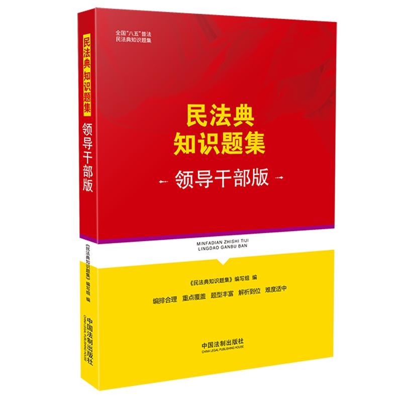 民法典知识题集（领导干部版）