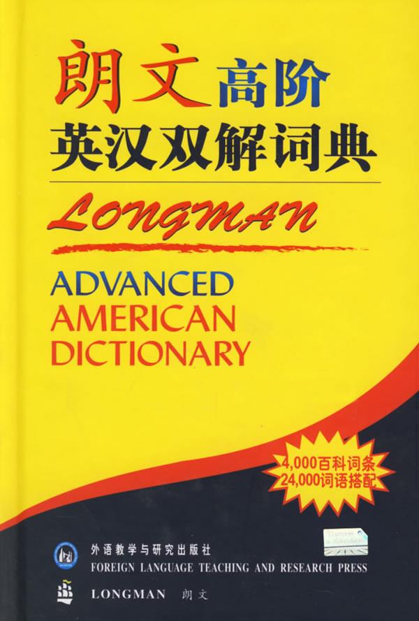 朗文高阶英汉双解词典