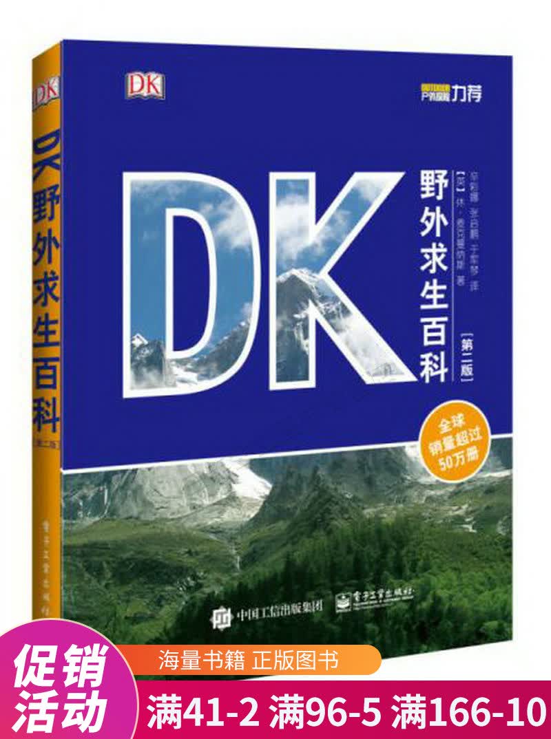 DK野外求生百科第二版