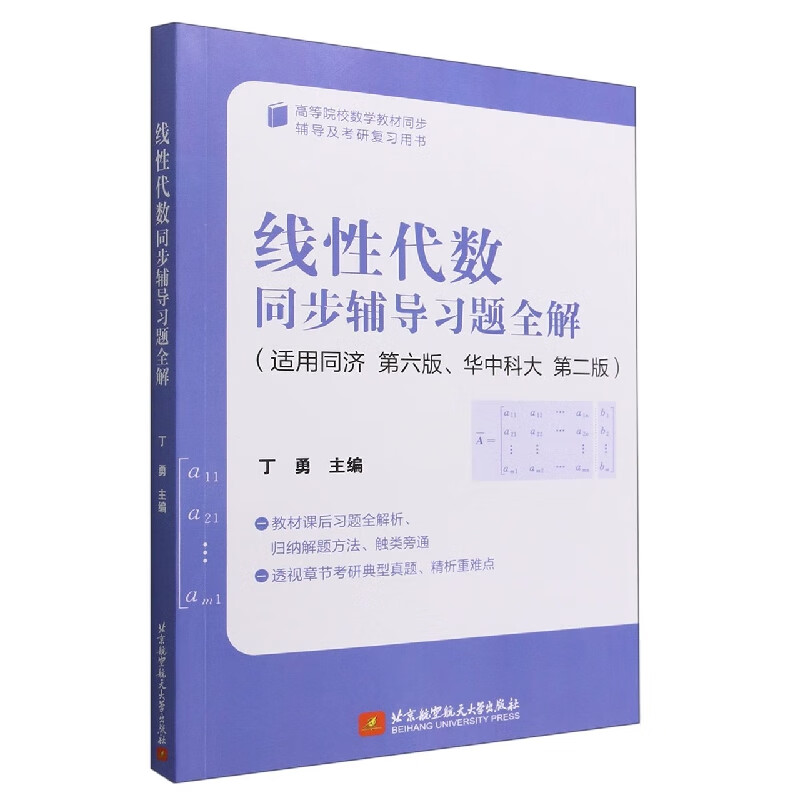线性代数同步辅导习题全解