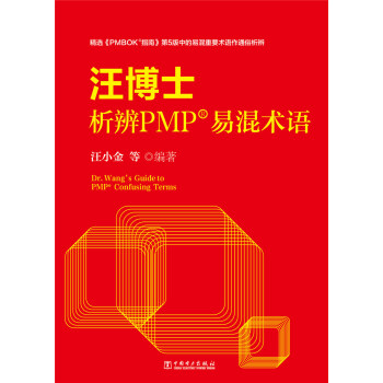 汪博士析辨PMP易混术语 汪小金等 著【书】
