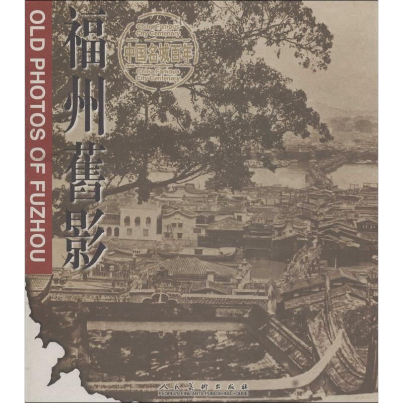福州旧影