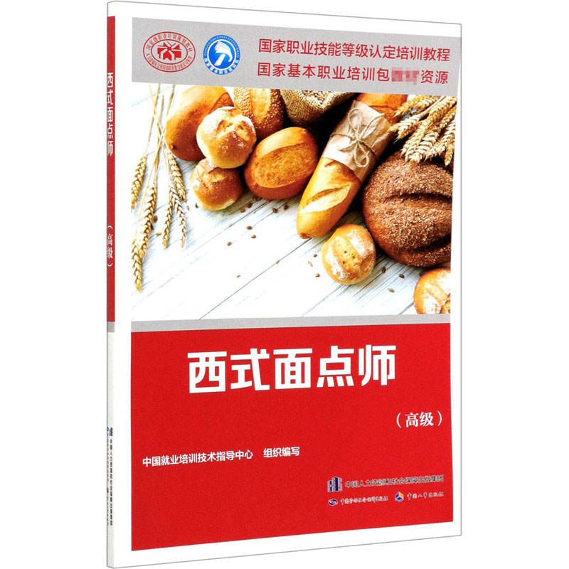 西式面点师(高级) 中国就业培训技术指导中心 编 书籍
