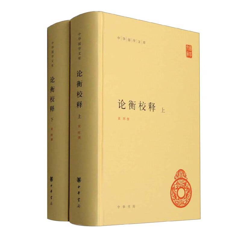 论衡校释 中华国学文库全2册精装简体横排标点版中华书局自营