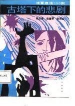 古塔下的悲剧法盲违法100例