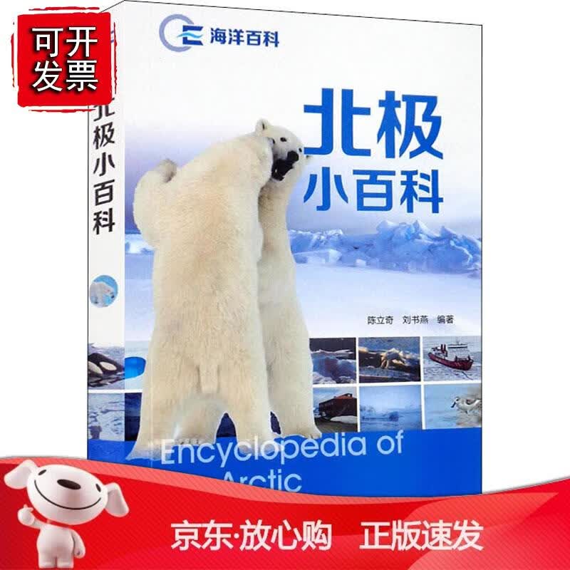 北极小百科 陈立奇，刘书燕海洋出版社9787521007046