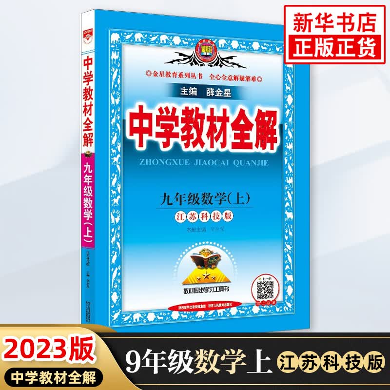 【科目自选】2023版 中学教材全解九年级上下册语文数学英语物理政治历史地理生物 初中初三教材解读中学教辅练习册同步教材讲解工具书课课通教材全解析 九年级上册数学 教材全解 苏科版 定价：49.8
