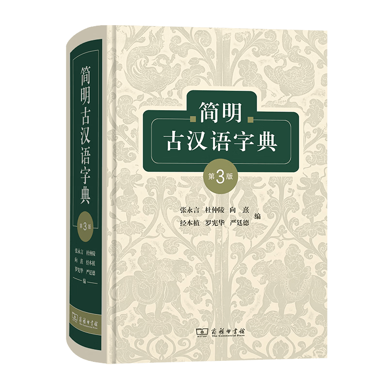 简明古汉语字典(第3版) 张永言 杜仲陵 向熹 经本植 罗宪华 严廷德 编 商务印书馆