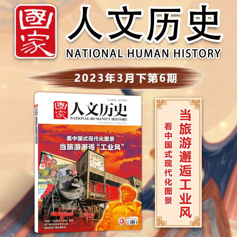 国家人文历史杂志 2023年3月下第6期 当旅游邂逅工业风