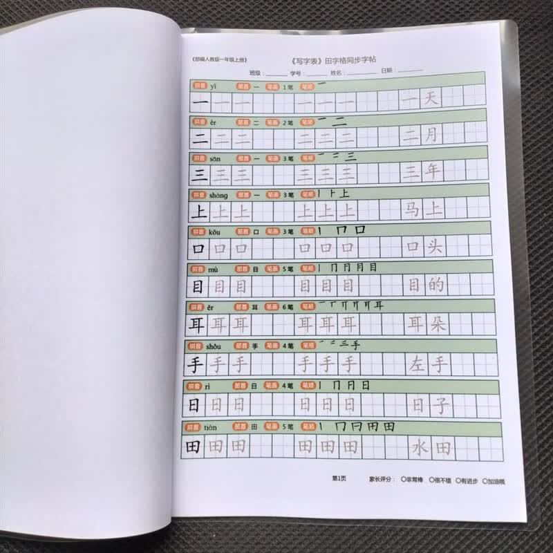 A田字格写字表部编人教版小学一年级语文上册生字字贴描红本10页【打印册】