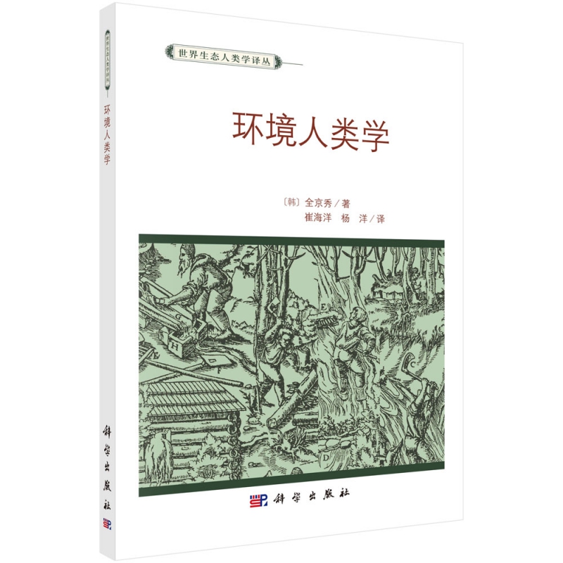 环境人类学/世界生态人类学译丛
