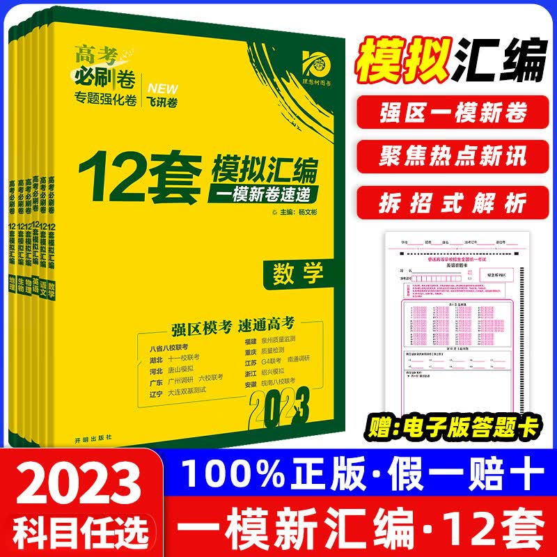 2023高考必刷卷专题强化卷12套模拟汇编新高考语文数学英语物理化学生物历史地理政治高二三高考一轮复习模拟 河北 湖南 广东 福建 重庆 辽宁 湖北 数学