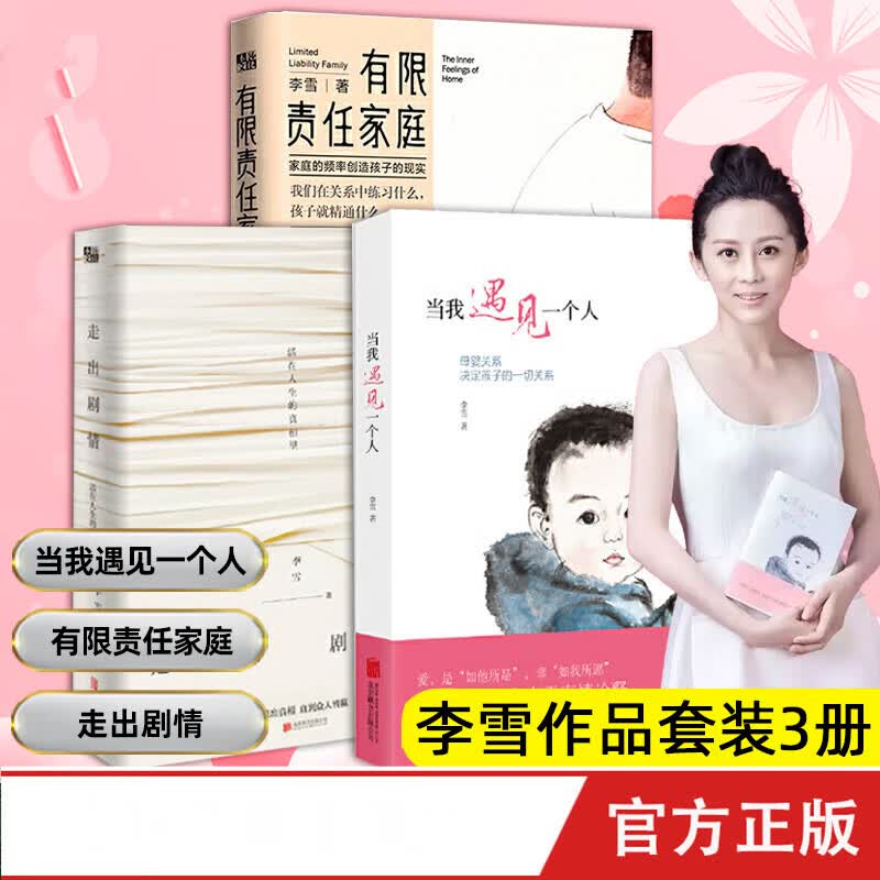 【共3册】李雪 当我遇见一个人+走出剧情+有限责任家庭 中国女性的觉醒之路武志红张德芬家庭教育的书正面管
