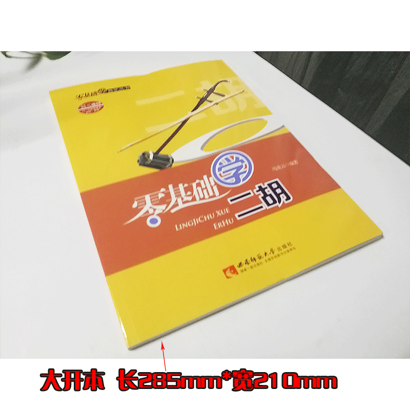 二胡入门自学教程书 零基础学二胡的教材书籍 初学者二胡基础弓法指法音阶技法训练曲谱大全乐器二胡知识介.