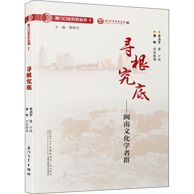 寻根究底：闽南文化学者群/厦门口述历史丛书