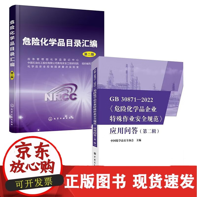 【全2册】危险化学品目录汇编(第二版)GB 30871-2022 危险化学品企业特殊作业安全规范应用问答第2辑危险化