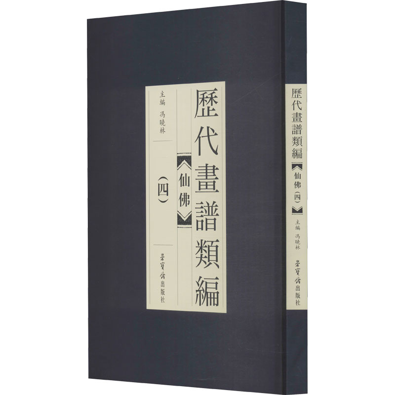 历代画谱类编 仙佛(4)