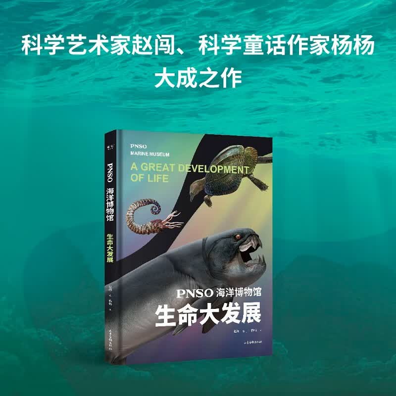 PNSO海洋博物馆.生命大发展 海洋生物 寒武纪都三叠纪生命演化 少儿科普 纸上iMax体验 果麦出品
