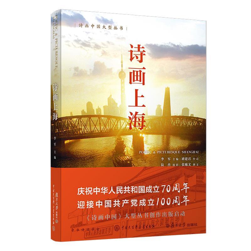 诗画上海 李军等 著 复旦大学出版社
